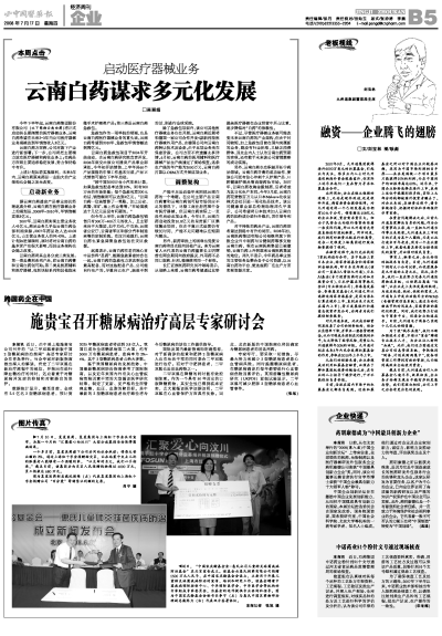 中国医药报--2008-07-17--B05经济周刊·企业