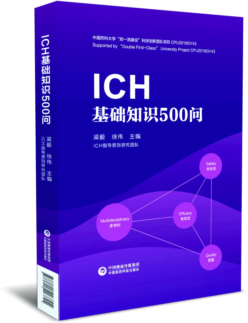 《ICH基础知识500问》